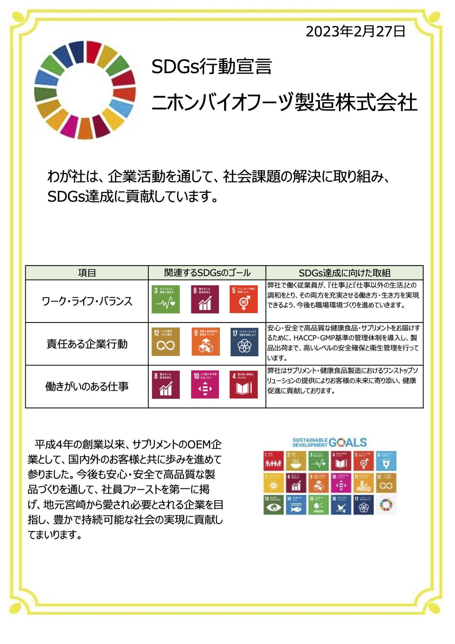 SDGs行動宣言 | ニホンバイオフーヅ製造株式会社